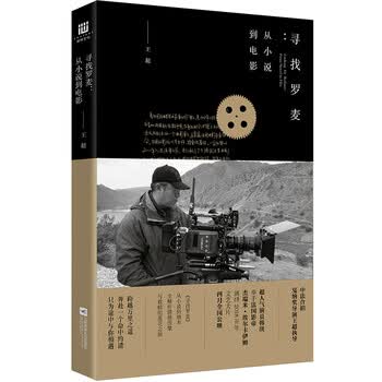 正版 寻找罗麦——从小说到电影9787559418180