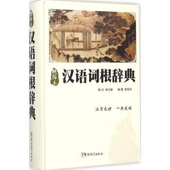 汉语词根辞典(精编本)