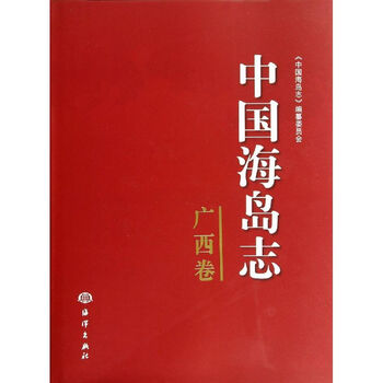 中国海岛志广西卷