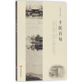 千医百句