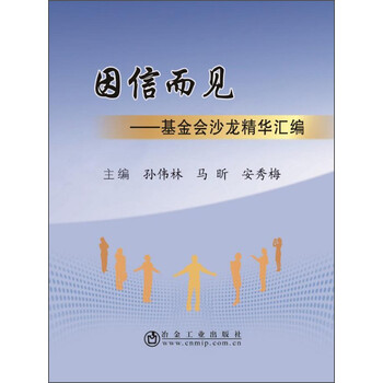 因信而见：基金会沙龙精华汇编