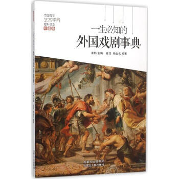 一生必知的外国戏剧事件(彩图版)