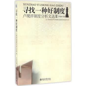寻找一种好制度卢现祥制度分析文选.2