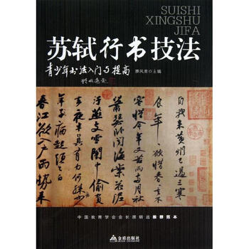 苏轼行书技法 