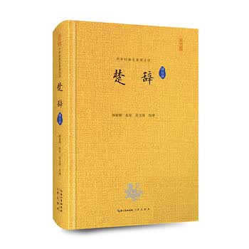 楚辞 全本译注评 中华经典全本译注评 精装典藏版