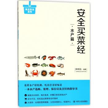 安全买菜经(水产篇)/食品安全系列