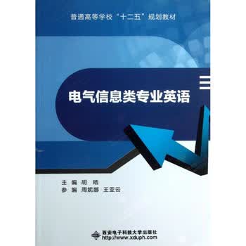 电气信息类专业英语