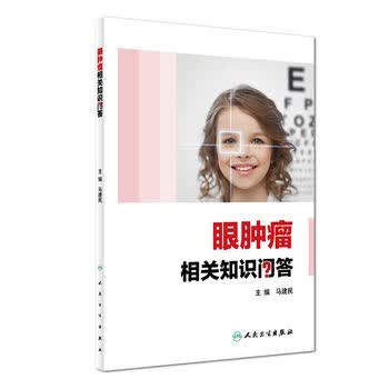 眼肿瘤相关知识问答
