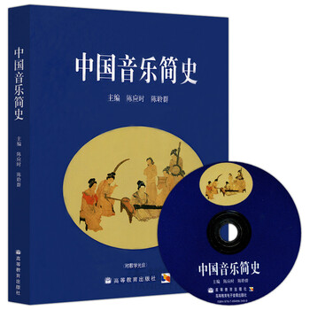 中国音乐简史 (附教学光盘) 陈应时 陈聆群 音乐史 高等学校教材 高等教育出版社