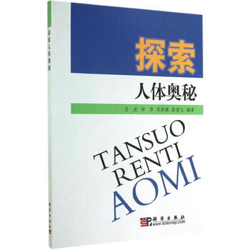 探索人体奥秘