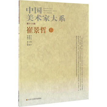 中国美术家大系第18辑.崔景哲卷