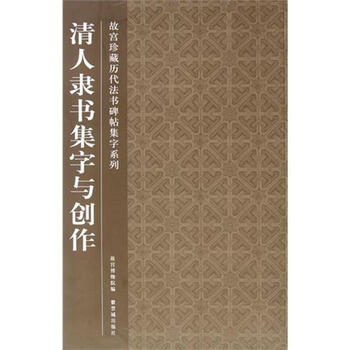 清人隶书集字与创作