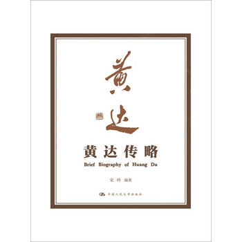 黄达传略9787300229331中国~~宋科编著