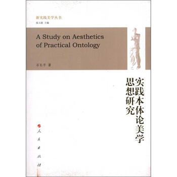 实践本体论美学思想研究 