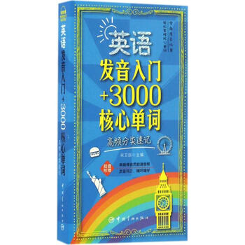 英语发音入门+3000核心单词
