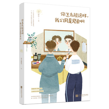 你怎么能这样，我们只是兄弟啊