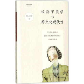 浪荡子美学与跨文化现代性