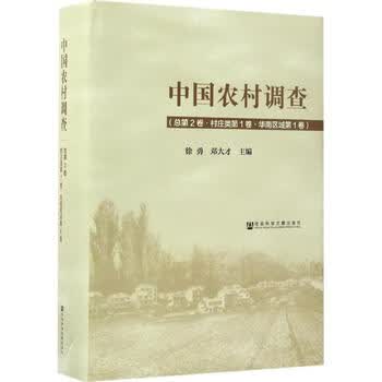 中国农村调查总第2卷,村庄类靠前卷·华南区域靠前卷