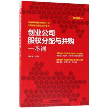 创业公司股权分配与并购一本通(图解版)