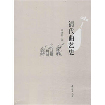 清代曲艺史
