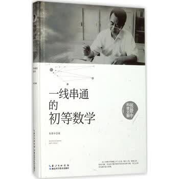 一线串通的初等数学