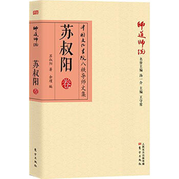 师道师说苏叔阳卷