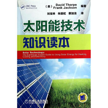 太阳能技术知识读本