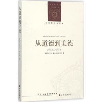 从道德到美德