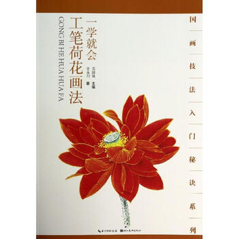 一学就会.工笔荷花画法 