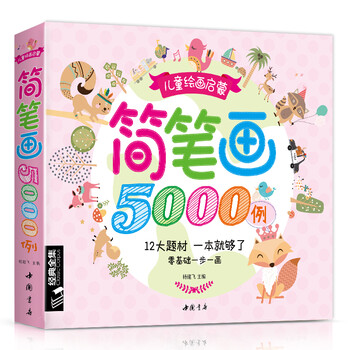 儿童简笔画5000例 大全一本就够学创意美术图绘画册启蒙技法教程材宝宝涂色书