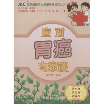 应对胃癌专家谈