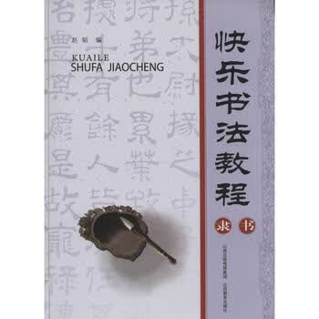 快乐书法教程隶书