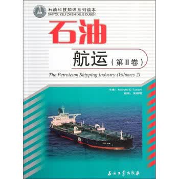 石油航运第Ⅱ卷/石油科技知识系列读本