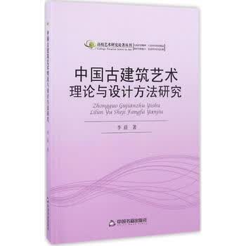 中国古建筑艺术理论与设计方法研究