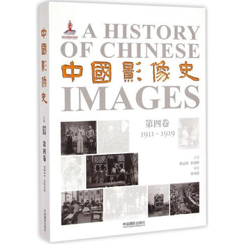 中国影像史第4卷,1911~1919