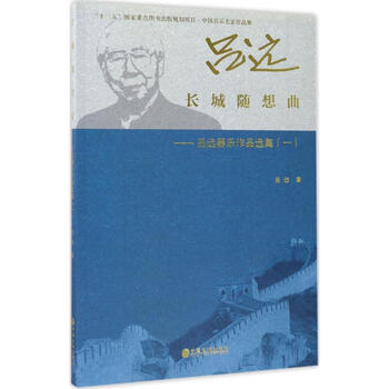 长城随想曲吕远器乐作品选集.1