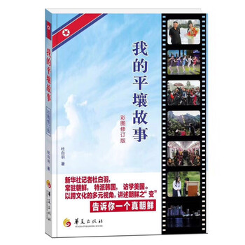 我的平壤故事（彩图修订版）