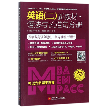 2019MBA\MPA\MEM\MPAcc等管理类联考与经济类联考英语<二>新教材(