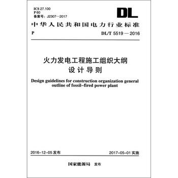 火力发电工程施工组织大纲设计导则