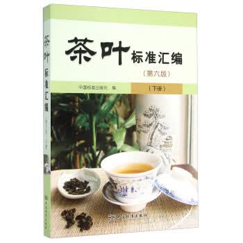 茶叶标准汇编(第六版 下册) 9787506681131 中国标准出版社-ZJ