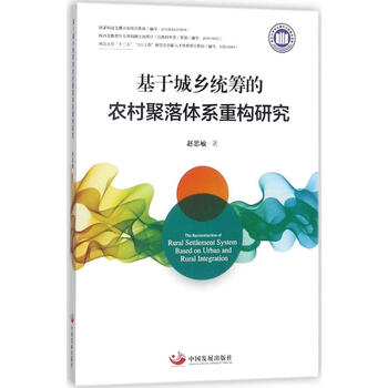 基于城乡统筹的农村聚落体系重构研究