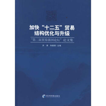 加快“十二五”贸易结构优化与升级