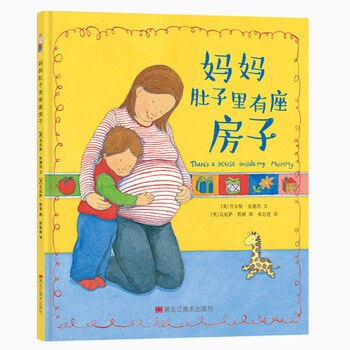 精装绘本：妈妈肚子里有座房子 3-6岁 童立方出品