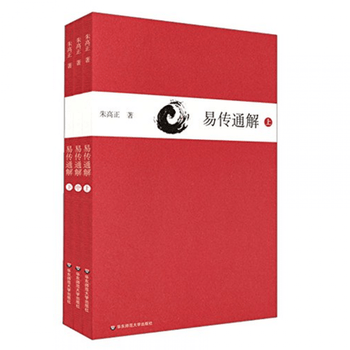 易传通解上中下三册
