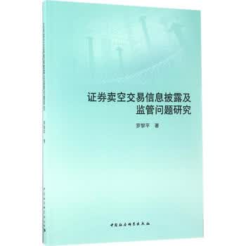 证券卖空交易信息披露及监管问题研究