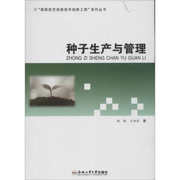 种子生产与管理