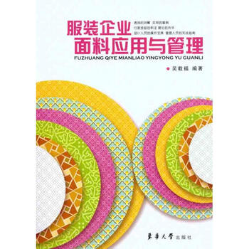 服装企业面料应用与管理