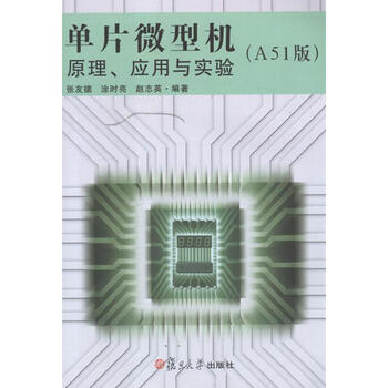 单片微型机原理、应用与实验(A51版)
