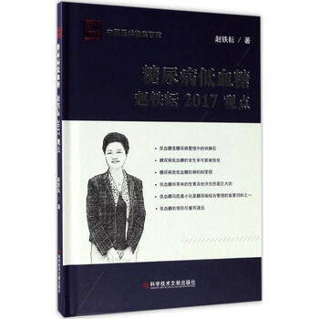 糖尿病低血糖赵铁耘2017观点