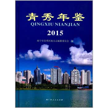 青秀年鉴（2015）